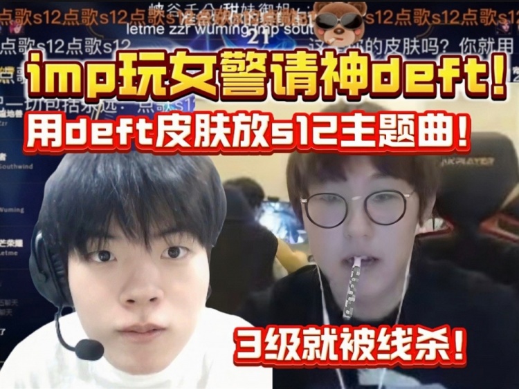 imp玩女警用Deft皮肤和S13主题曲 不料却遭Smlz三级单杀-直播吧手机版