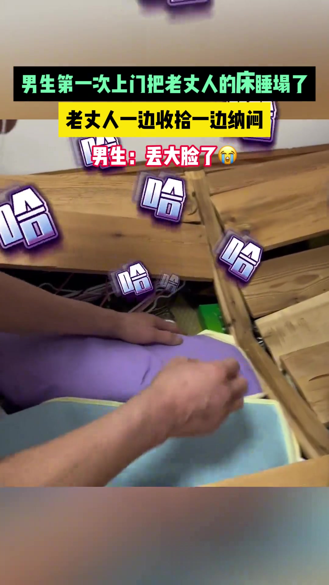 老公第一次上门,居然把老丈人的床给睡塌了🤣 直播吧