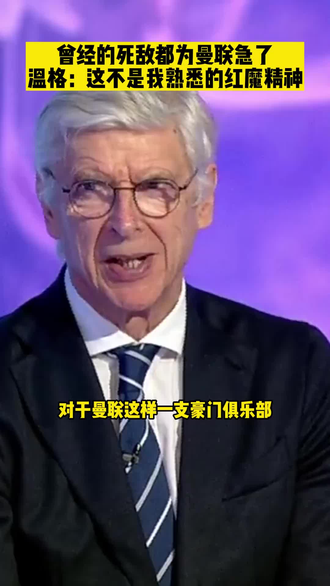 曾经的死敌都叹息!温格:这不是我熟悉的曼联,你在他们身上看不到希望 直播吧
