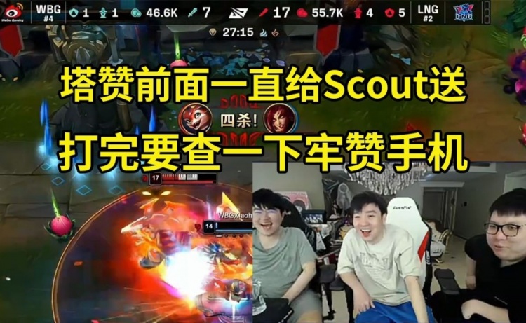 姿态看Scout小火龙11杀痛打WBG：Tarzan一直给Scout送 打完查手机-直播吧