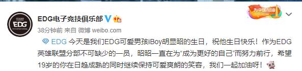 iBoy十九岁生日 EDG官方发博祝贺-直播吧