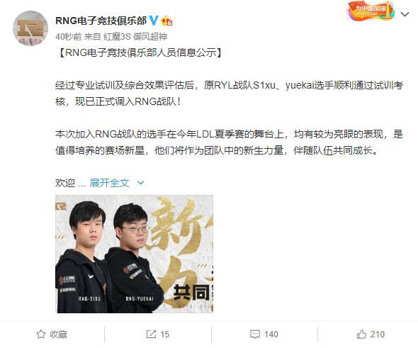 RNG官方：原RYL中野S1xu、yuekai两人上调至RNG-直播吧