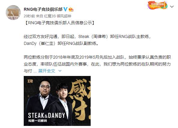 RNG官方：战队主副教练Steak与DanDy即日起卸任-直播吧
