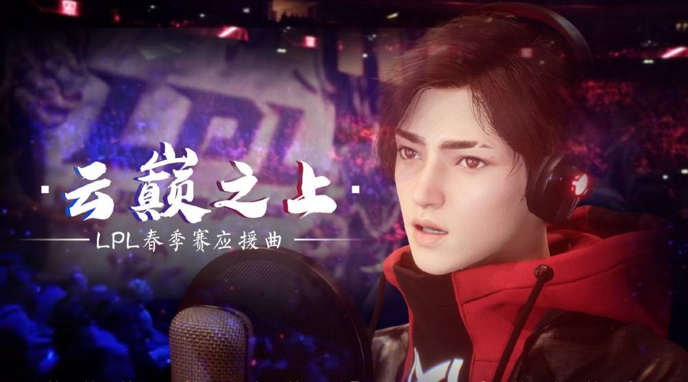 2020 LPL春季赛原创应援曲：《云巅之上》-直播吧zhibo8.cc