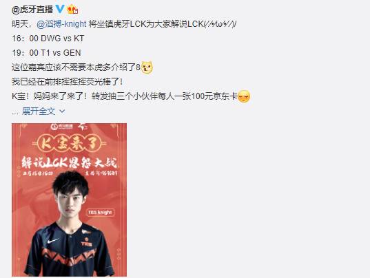虎牙官方：滔搏Knight担任嘉宾 解说今日LCK赛事-直播吧zhibo8.cc