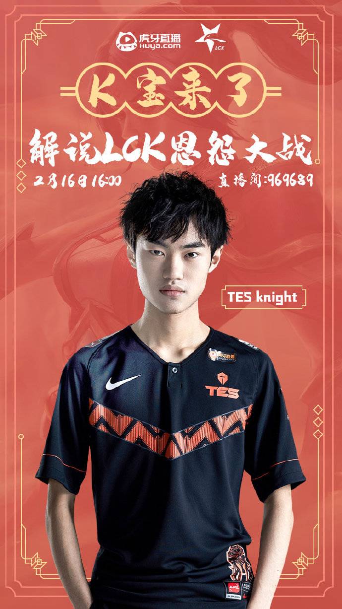 虎牙官方：滔搏Knight担任嘉宾 解说今日LCK赛事-直播吧zhibo8.cc