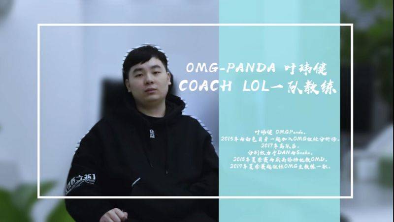 专访OMG教练Panda：Smlz能提高我们下路的实力 目标是进季后赛-直播吧zhibo8.cc