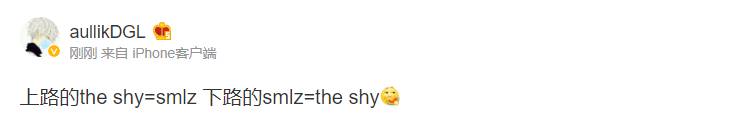 前辅助的点赞！Killua：下路的smlz=the shy-直播吧zhibo8.cc