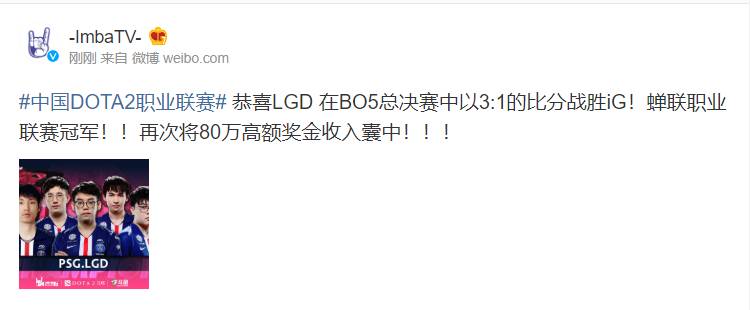 PSG.LGD3-1击败IG 夺得中国DOTA2职业联赛S2赛季冠军-直播吧zhibo8.cc