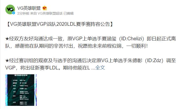 VG官宣：原VGP上单Chelizi正式离队 上单Zdz调至VGP征战LDL-直播吧zhibo8.cc