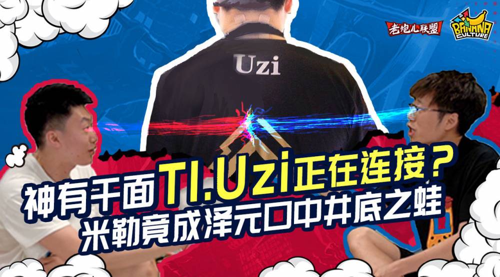 老炮儿联盟、米勒：如果不是RNG.Uzi，夺冠都没那味-直播吧zhibo8.cc