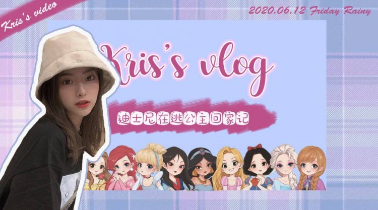 解说Kris出游vlog：迪士尼在逃公主回家记-直播吧zhibo8.cc