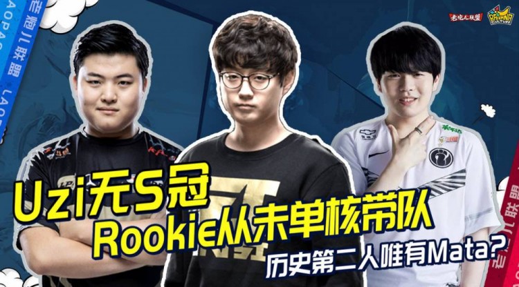英雄联盟历史第二：Uzi无S冠？Rookie从未单核带队？-直播吧zhibo8.cc