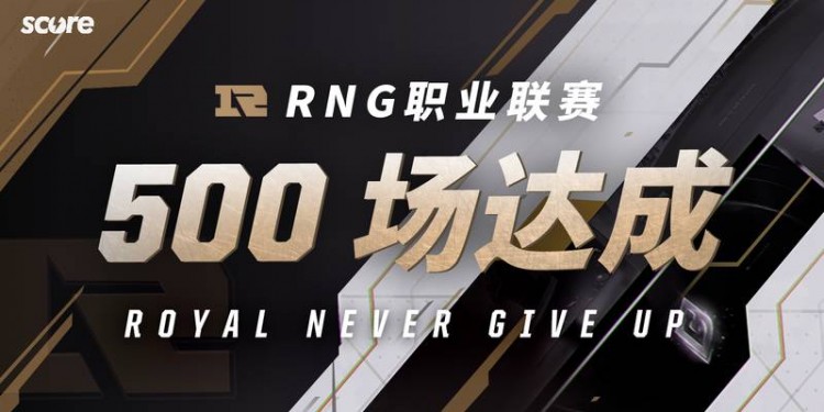 数据：RNG迎来战队第500次LPL出场-直播吧zhibo8.cc