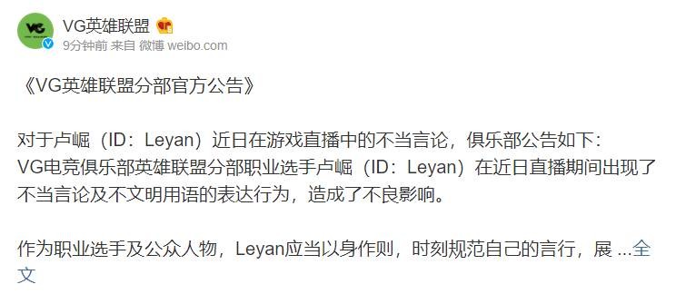 VG官方：对Leyan处以停播、并罚款一月和严重警告处分-直播吧zhibo8.cc