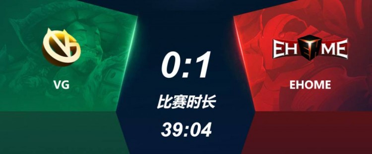 DOTA2职业杯S2淘汰赛：EHOME二比一战胜VG-直播吧zhibo8.cc
