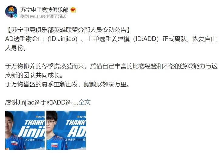 SN官宣：Jinjiao、ADD正式离队 恢复自由人身份-直播吧zhibo8.cc