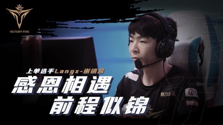 V5官方：上单选手Langx不再续约，恢复自由人身份-直播吧zhibo8.cc