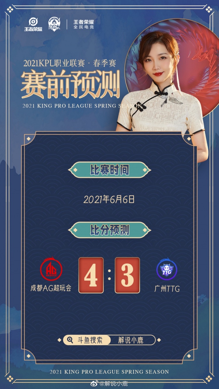 KPL解说小鹿赛前预测：成都AG超玩会将在抢7战中拿下胜利-直播吧zhibo8.cc