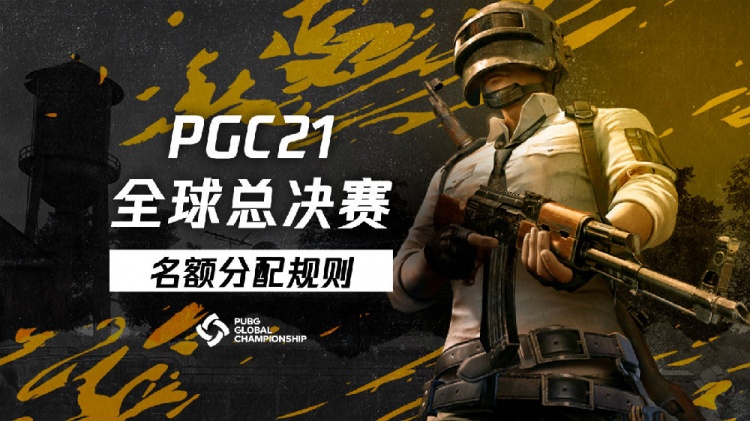 2021绝地求生PGC名额:PCL有一个直邀 PCS4和PCS5将决出八支队伍-直播吧zhibo8.cc