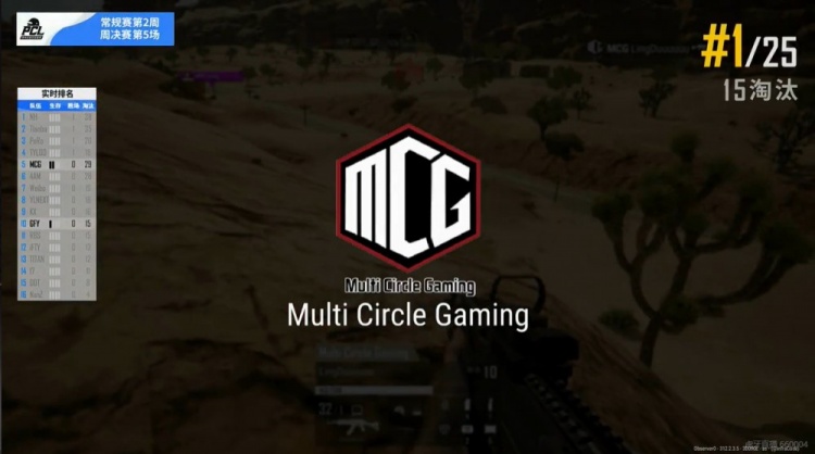 PCL周决赛：MCG末尾发力 十五杀成功吃鸡-直播吧zhibo8.cc