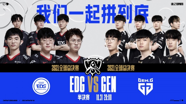 2021英雄联盟全球总决赛半决赛来袭 EDG GEN T1 DK上演传奇对决-直播吧zhibo8.cc