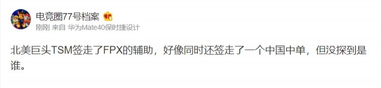 【流言板】微博爆料：TSM签下FPX辅助和一个LPL中单-直播吧zhibo8.cc