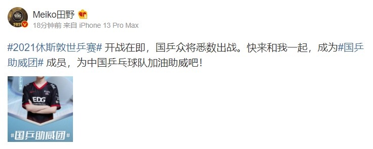 S11冠军辅助Meiko：2021世乒赛中国加油！！-直播吧zhibo8.cc
