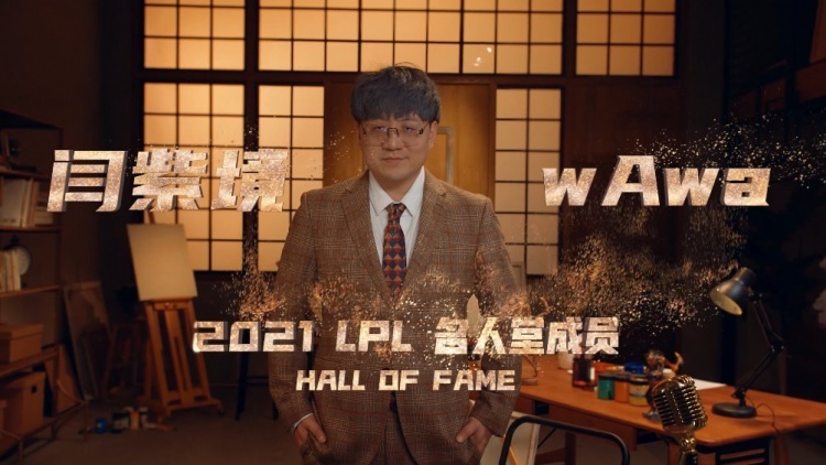 2021LPL名人堂成员—闫紫境（wAwa）-直播吧zhibo8.cc