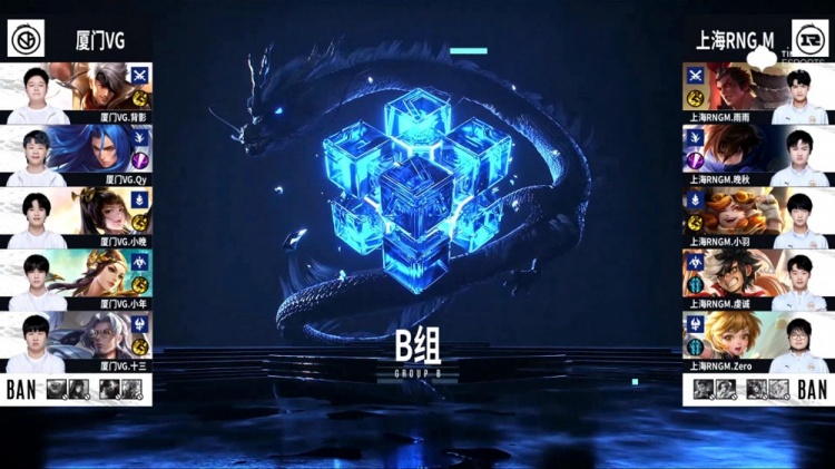KPL B组：野王晚秋 重做归来 上海RNG.M拿下厦门VG-直播吧zhibo8.cc
