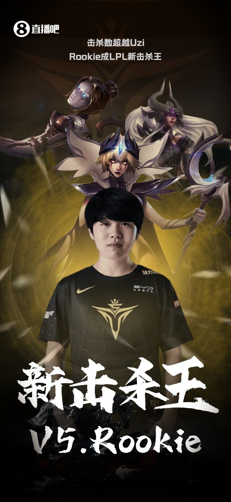 【直播吧海报】恭喜Rookie以2646次击杀超越Uzi 登顶LPL击杀王！-直播吧zhibo8.cc