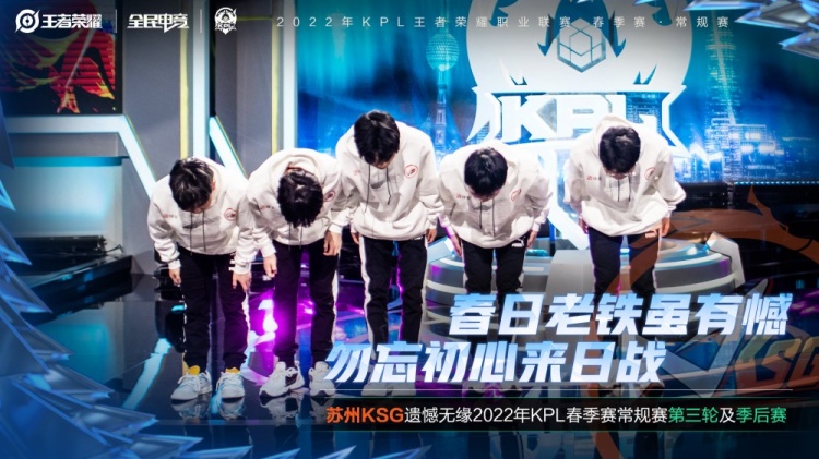 KPL官方：苏州KSG遗憾无缘常规赛第三轮及季后赛-直播吧zhibo8.cc