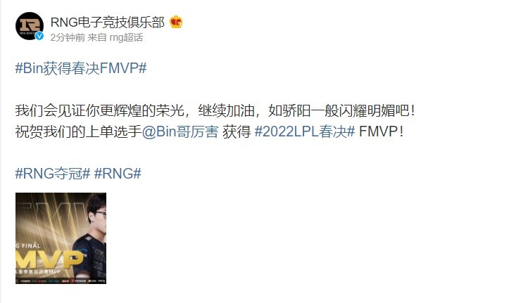 RNG官博祝贺Bin获春决FMVP：我们会见证你更辉煌的荣光-直播吧zhibo8.cc