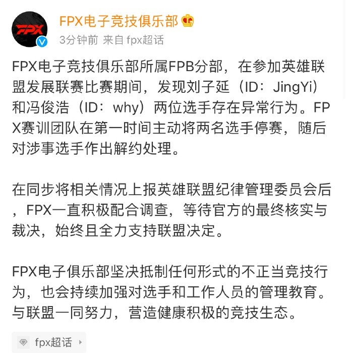 FPX官方：Jingyi与Why选手在LDL存在异常行为 第一时间停赛解约-直播吧