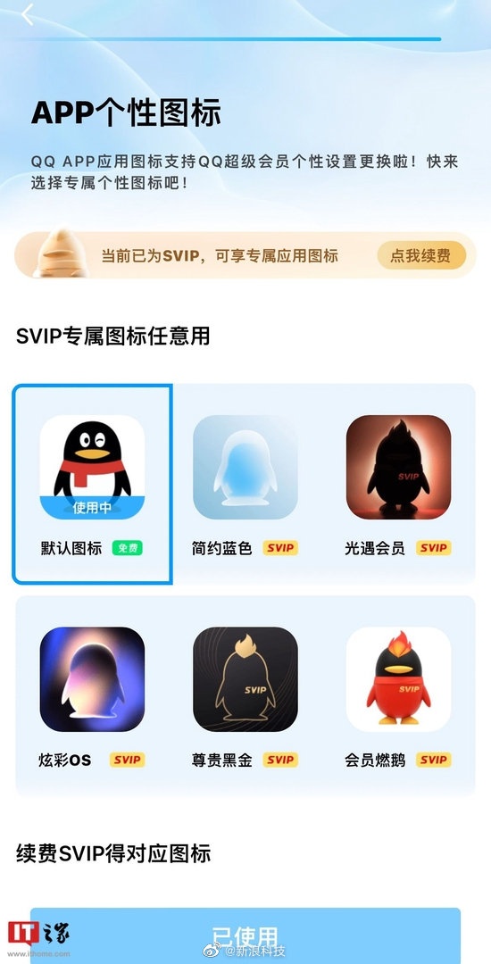 图标也能整花的？腾讯QQ测试App个性图标 超级会员SVIP专属-直播吧
