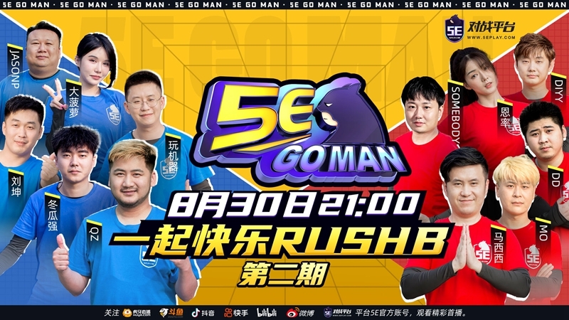 CSGO国内综艺：《5EGOMAN》第二期来袭！顶流主播带你RUSH B！-直播吧