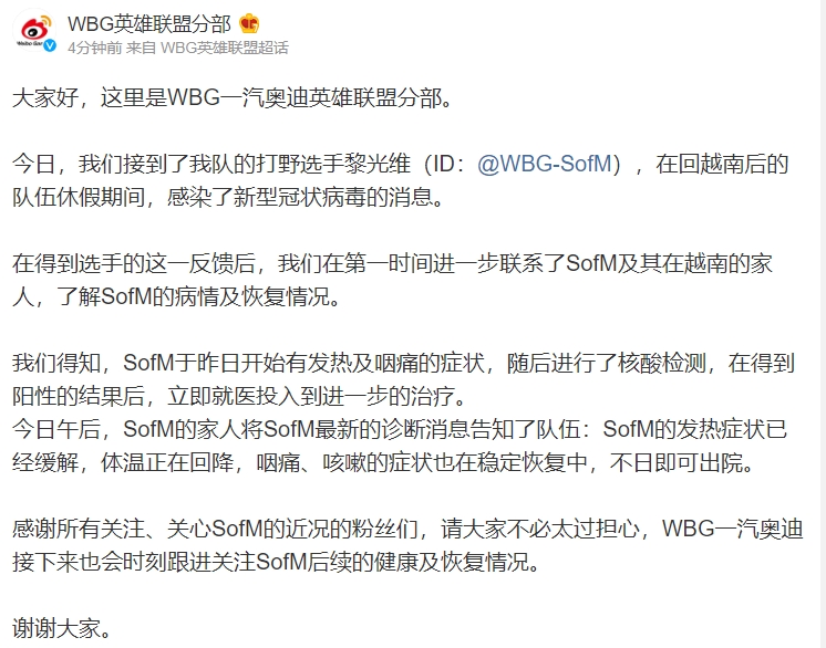 WBG通报Sofm现状：发热症状已经缓解 正在稳定恢复 不日即可出院-直播吧