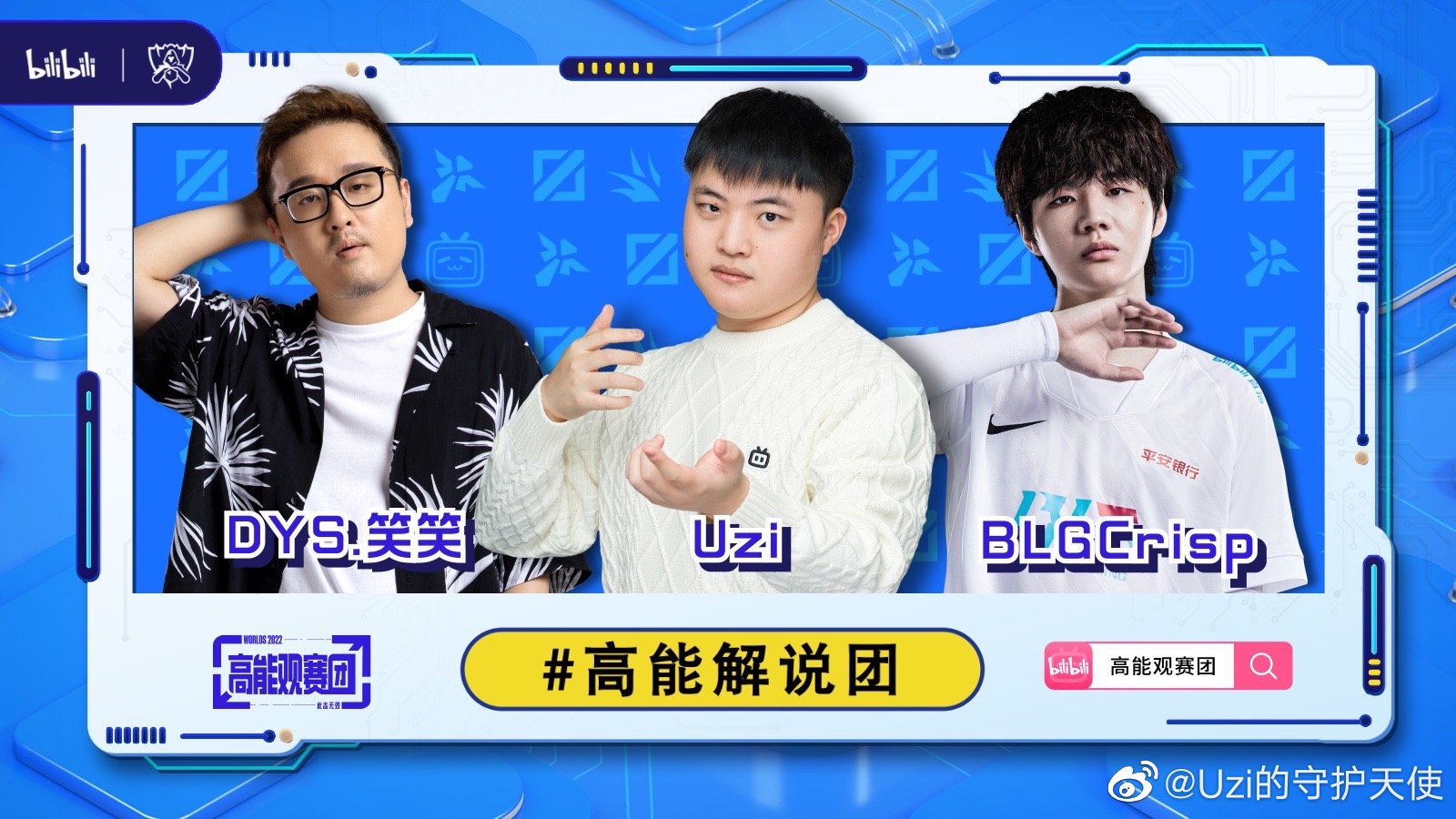 解说预告：Uzi、笑笑、刘青松将在B站二路解说JDG vs T1-直播吧