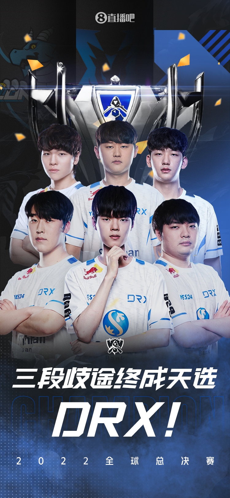 【直播吧海报】三段歧途终成天选 恭喜DRX夺得S12冠军-直播吧