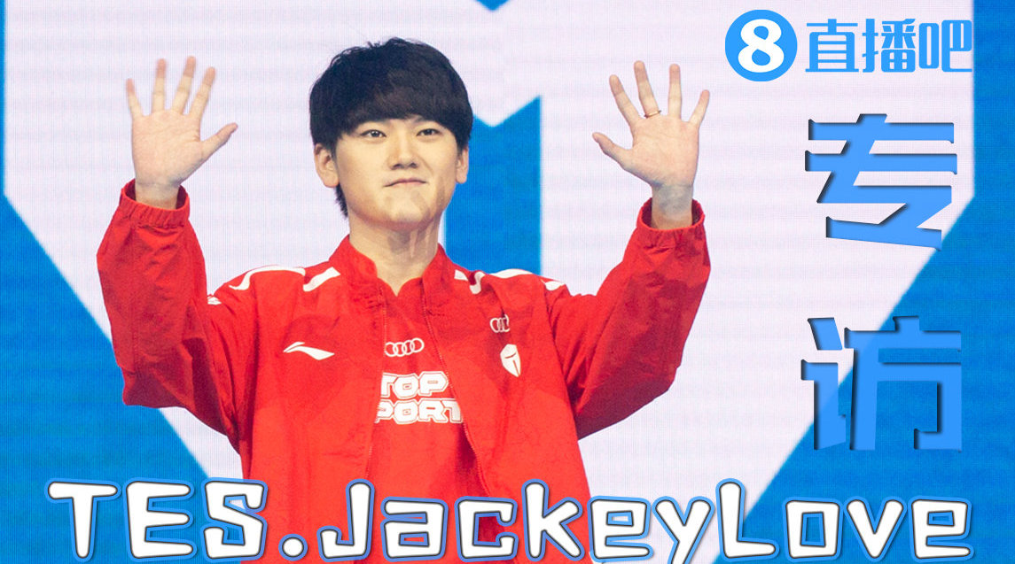 直播吧专访JackeyLove：希望下场打WBG 让大家看个饱 过个好年-直播吧