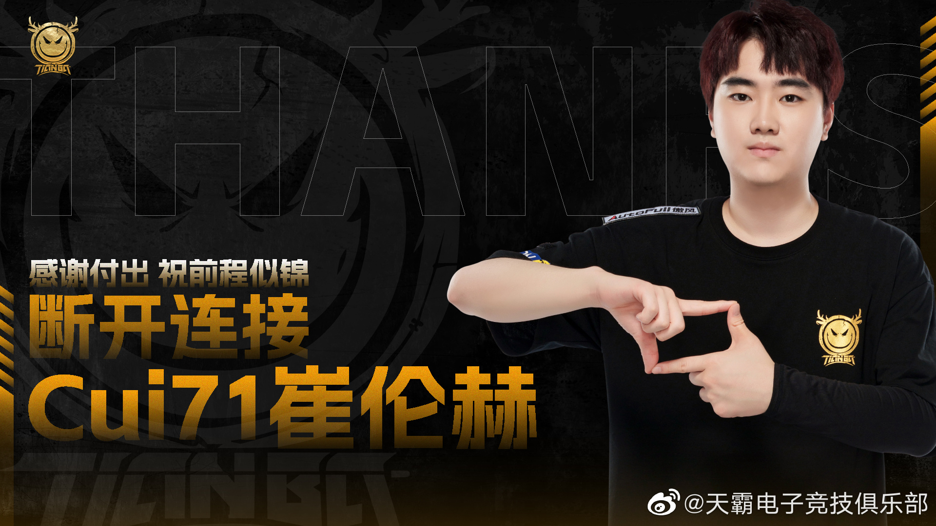 天霸官方：选手Cui71正式转会至PeRo电子竞技俱乐部-直播吧