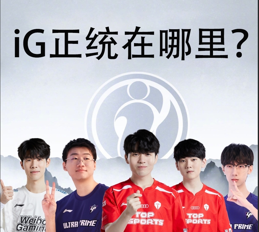 iG正统在？18極iG队员与iG间相互交手全部完成 Shy哥全胜Ning全败-直播吧