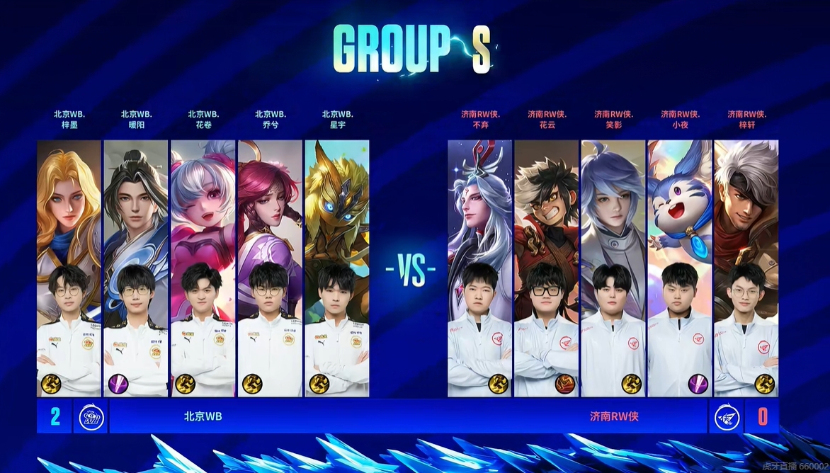 🎮KPL春季赛：梓墨夏洛特破空光剑毫不留情 北京WB横扫济南RW-直播吧