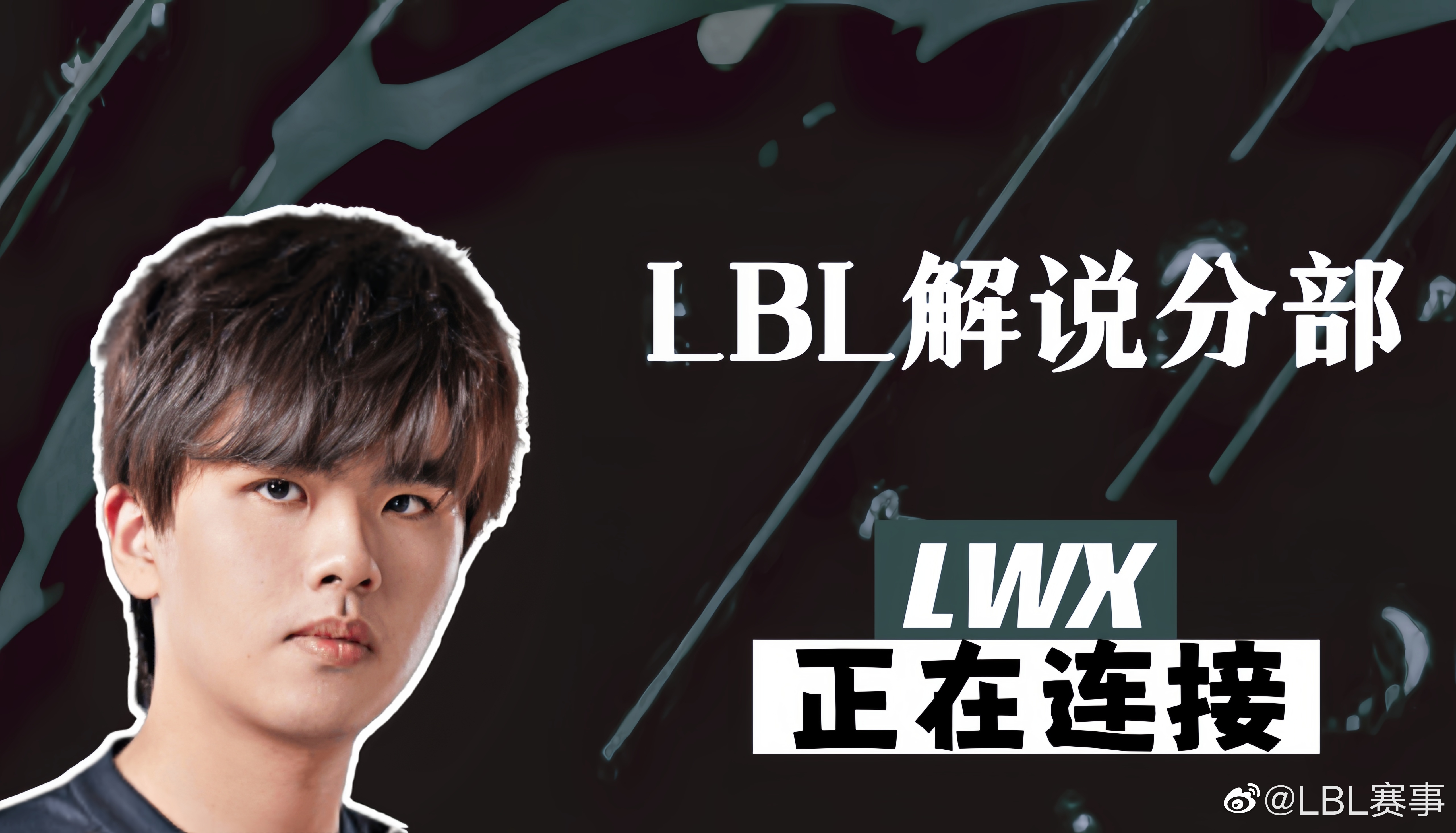 吵不过直接八角笼吗？🤣LBL赛事官宣：Lwx正在连接大B庄园-直播吧