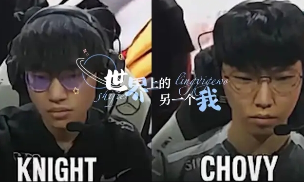 真就世界上的另外一个我！Knight、Chovy今日皆取得BO5胜利-直播吧