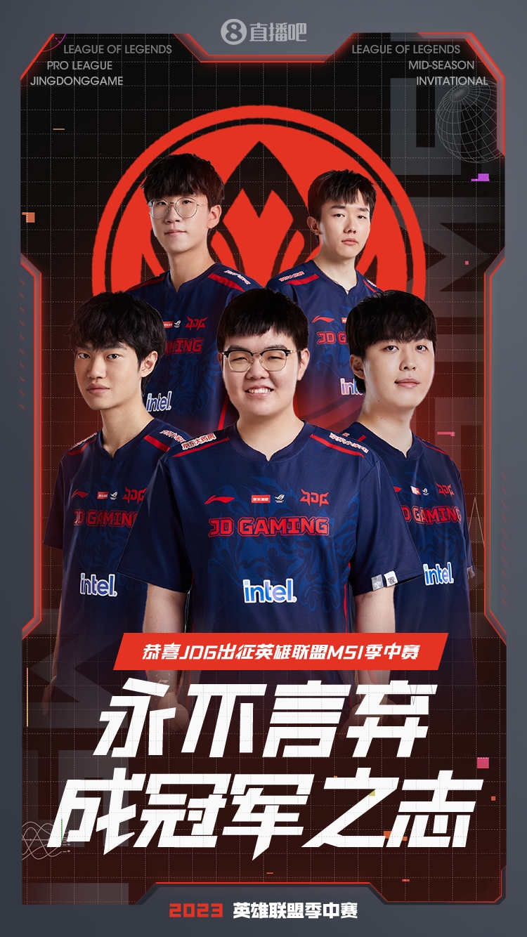 【直播吧海报】JDG成为LPL赛区首支晋级MSI的战队-直播吧