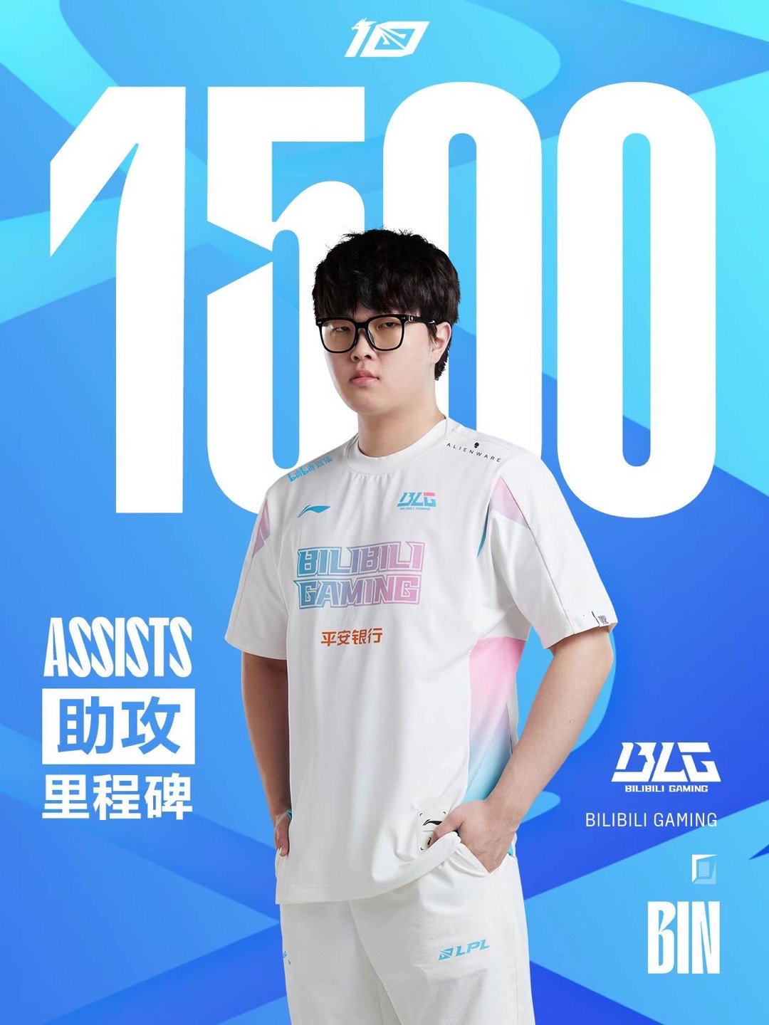 里程碑：Bin达成LPL 1500助攻成就-直播吧