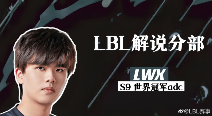 S9冠军中下野齐聚！B达拉宫决赛二路解说阵容：Lwx、Doinb、Xinyi-直播吧