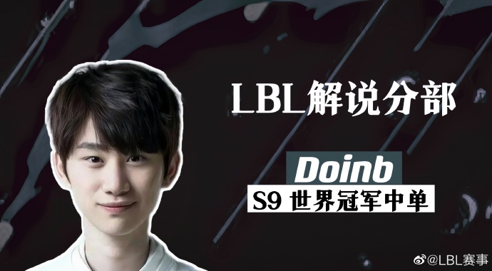 S9冠军中下野齐聚！B达拉宫决赛二路解说阵容：Lwx、Doinb、Xinyi-直播吧
