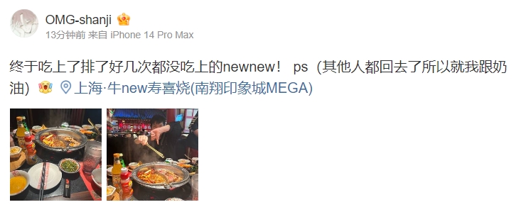 OMG.Shanji现身牛肉火锅店 小奶油对镜头摆出弱爆手势！-直播吧